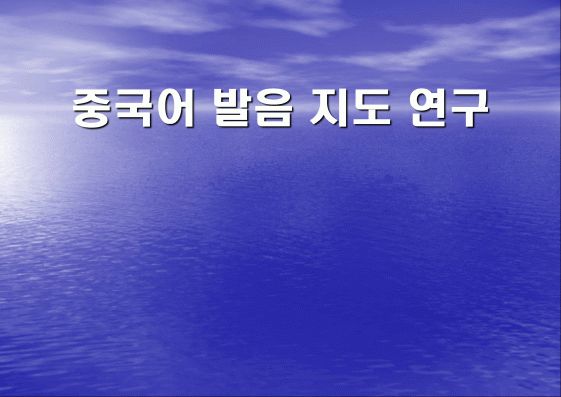 중국어 교육의 중요성과 문제점, 현재우리의 현황,지도제언등 정리