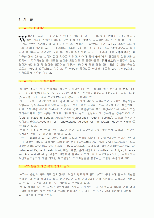 WTO 체제하의 한국무역의 대응방안(전자무역, 전자상거래)
