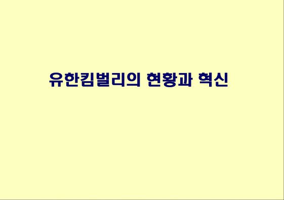 유한킴벌리의 현황과 혁신