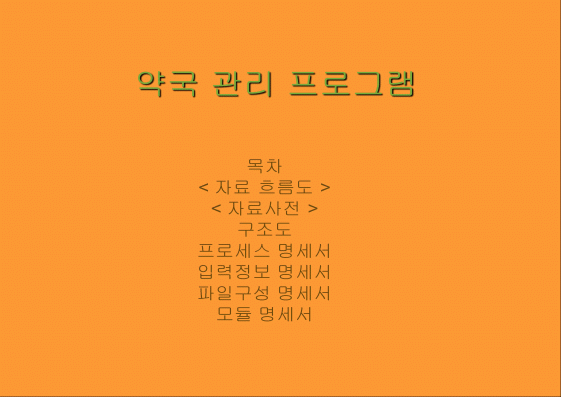 약국관리 프로그램