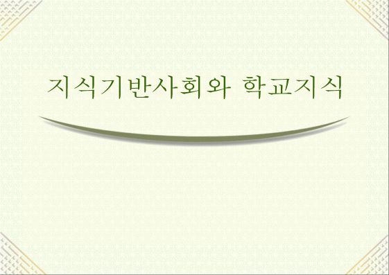 [교육학] 지식기반사회와 학교지식교육
