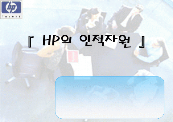 HP의 경영전략 - (인적자원관리, HP way)