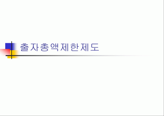 [경제] 출자총액제한제도 - 역사/사례, 평가, 정의 ,목적