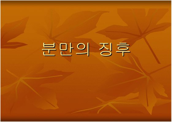 분만의 징후 레포트 자료
