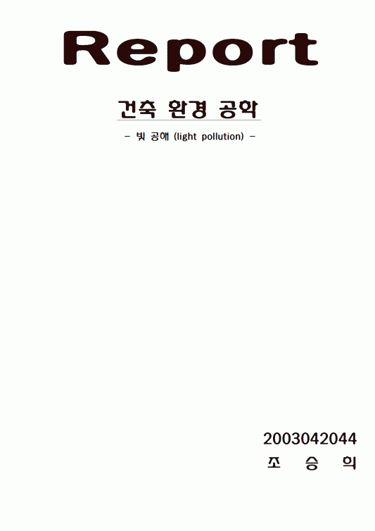환경공학-빛공해