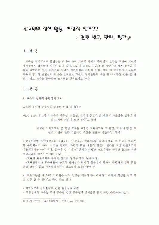 교원의 정치 활동, 바람직한가