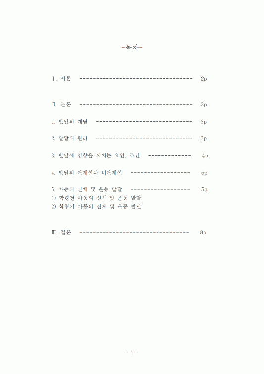 아동의 신체 및 운동 발달