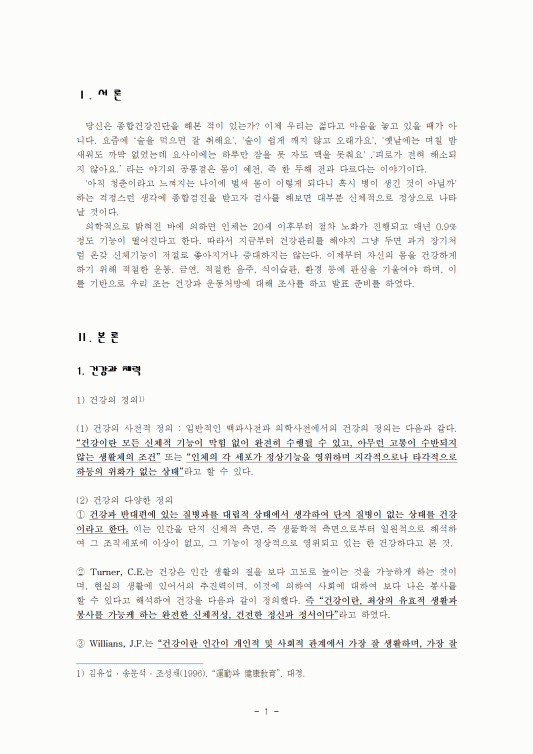 건강과 체력 - 전강과 체력, 운동처방, 체질에 따른 특성과 운동처방