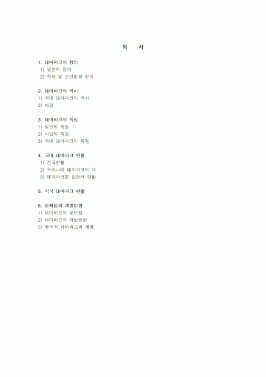 테마파크의 현재와 향후 발전 방향