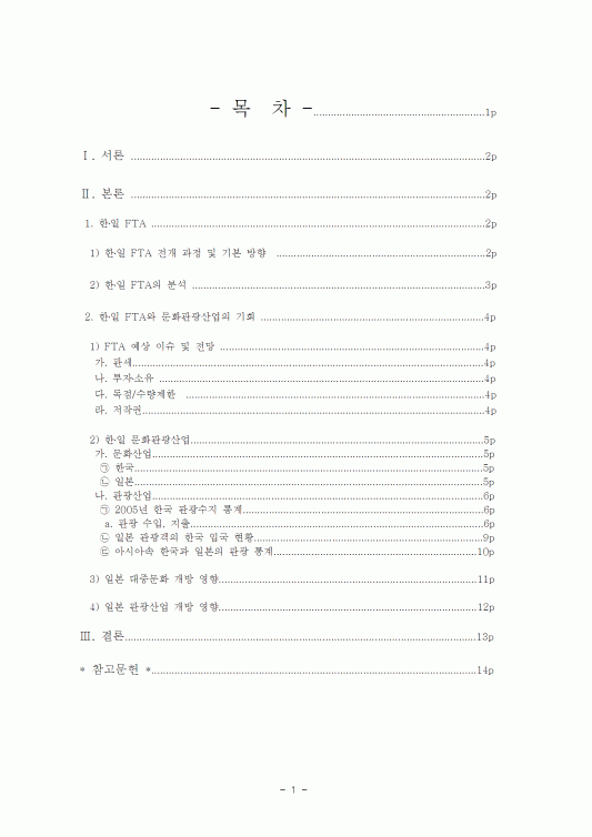 한일 FTA체결에 따른 문화관광산업의 기회