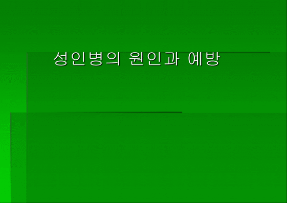 성인병 원인과 예방법