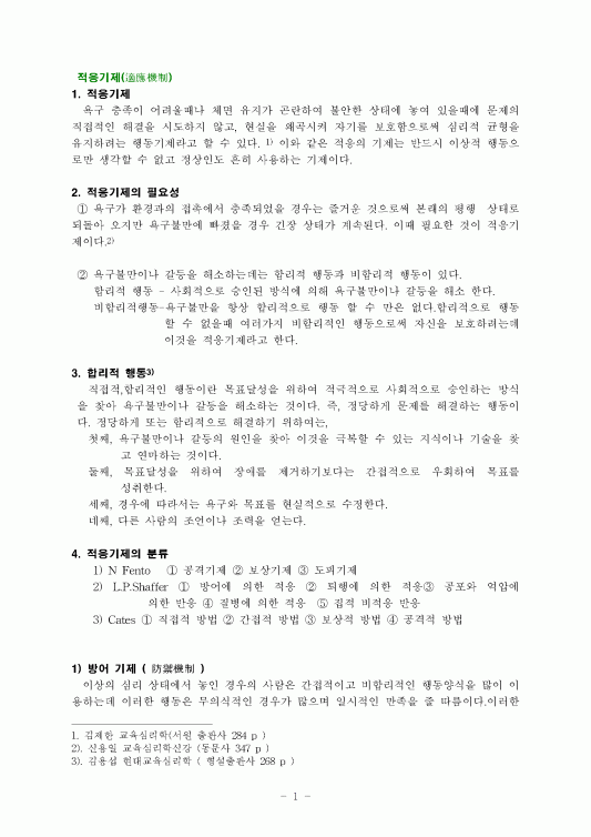 적응기제 조사-(교육 심리)-조사자료