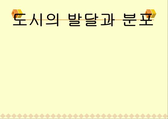 도시의 발달과 분포