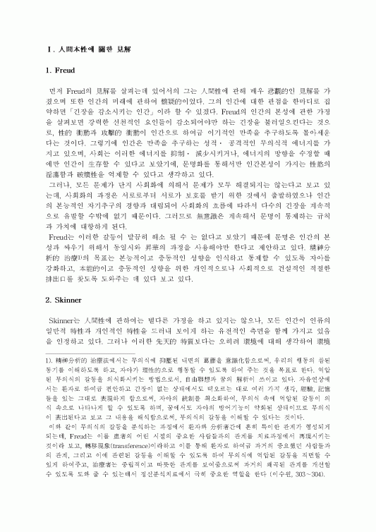 교육심리 - 1. Freud  2. Skinner  3. Rogers