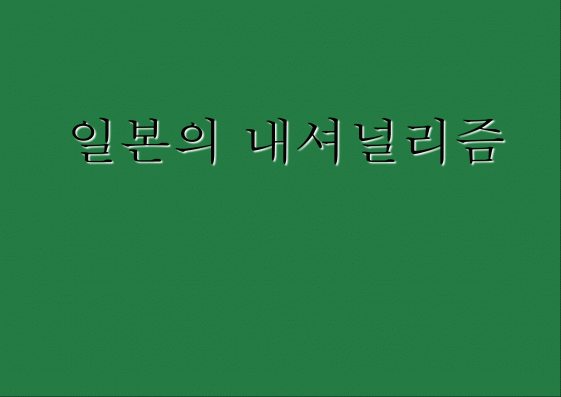 일본 내셔널리즘