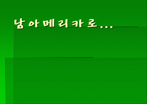 [사회과학] 남아메리카