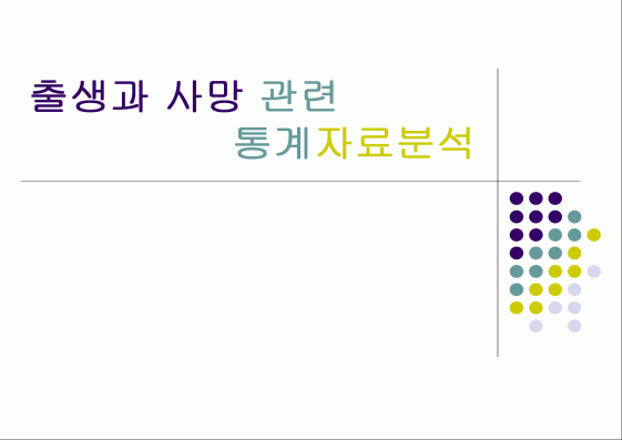 출생과 사망 관련 통계자료분석