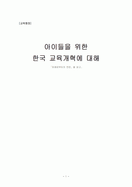 아이들을 위한 한국 교육 개혁에 대해