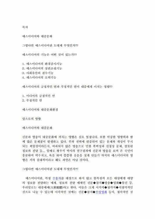 [대중문화]매스미디어와 대중문화