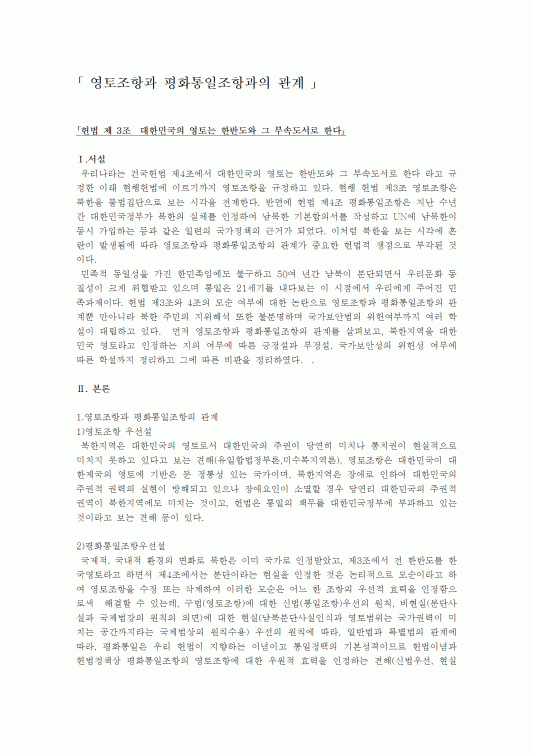 영토조항과 평화통일조항과의 관계