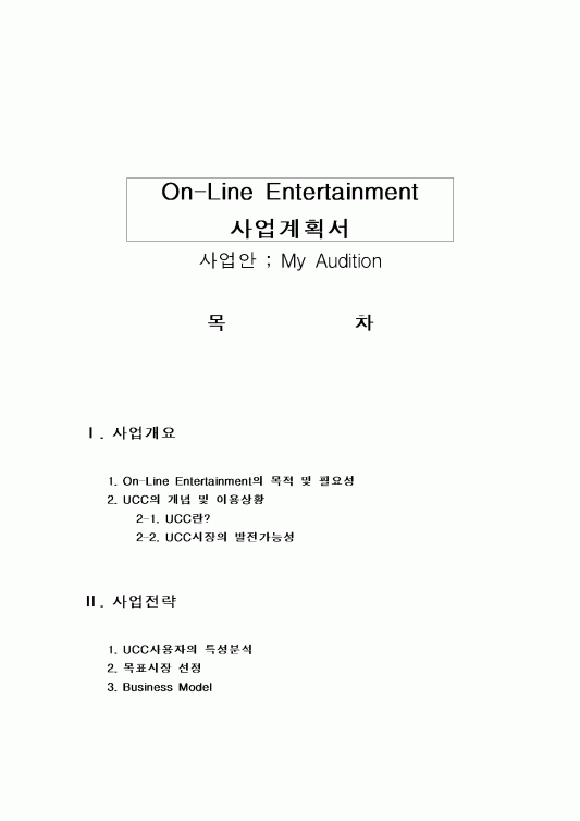 [사업계획서]온라인 엔터테인먼트사업