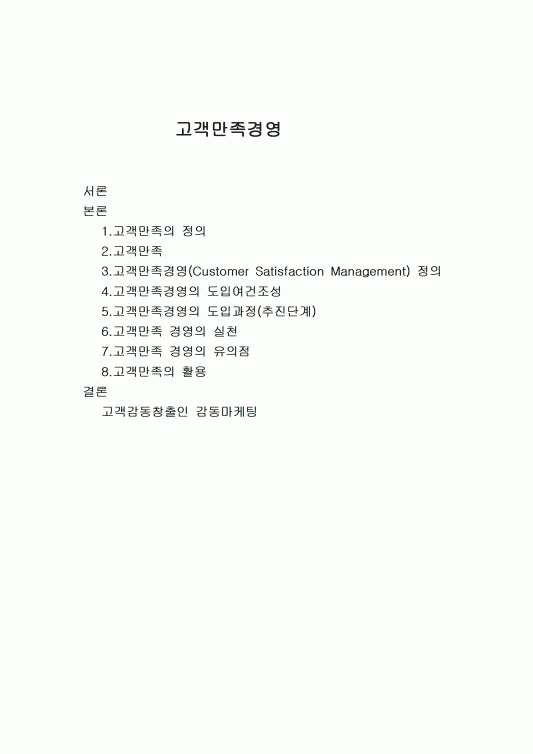 고객만족경영(Customer Satisfaction Management) 정의
