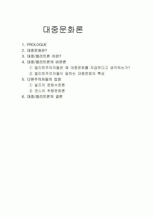 대중문화론 [분석/조사]