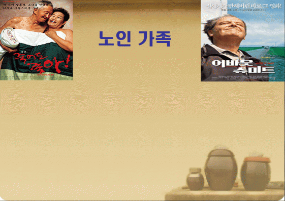 노인 가족 레포트 자료