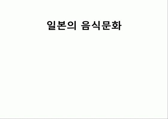 일본 음식문화의 특징 일본의 식사예절