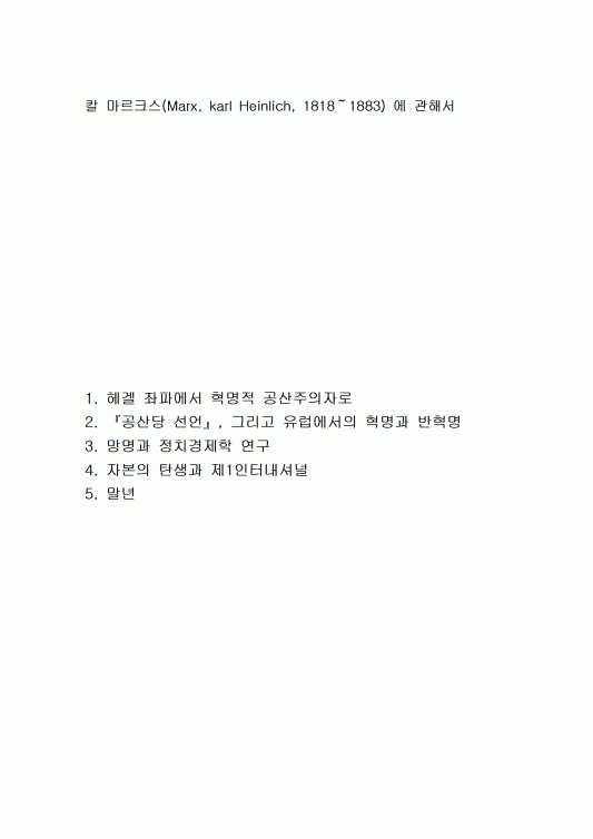 칼 마르크스에 관해서
