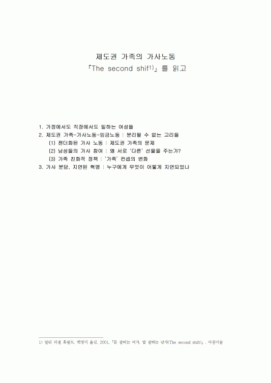 제도권 가족의 가사노동 -The second shif 를 읽고