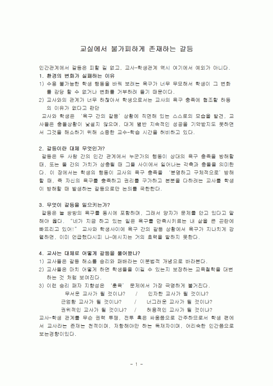 교실에서 불가피하게 존재하는 갈등