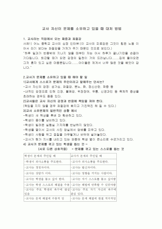 교사 자신이 문제를 소유하고 있을 때 대처 방법