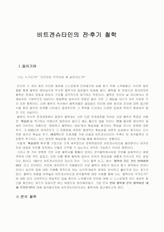 비트겐슈타인에 대하여