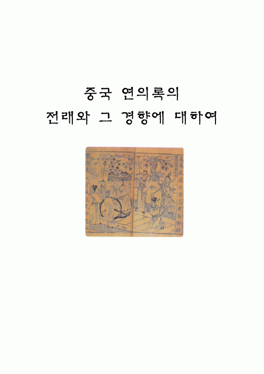 중국 연의소설의 전래와 그 기원