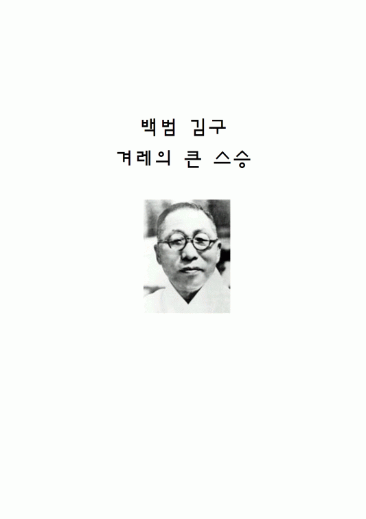백범 김구 레포트 자료