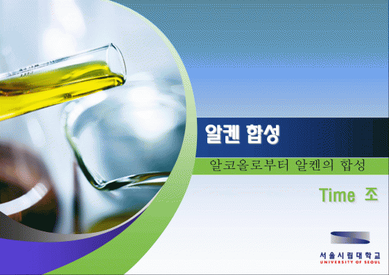 유기화학실험-알코올로부터 알켄의 합성