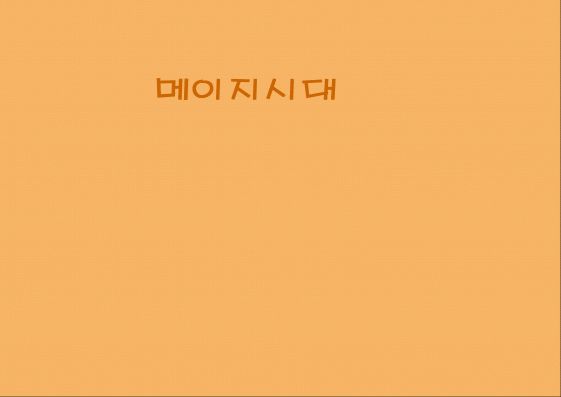 메이지 시대 레포트 자료