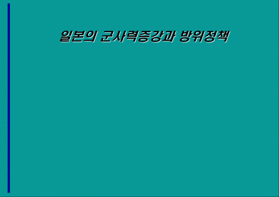 일본의 군사력증강과 방위정책