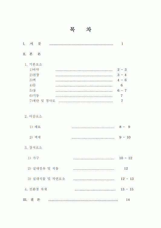 [인테리어]인테리어의 변천사