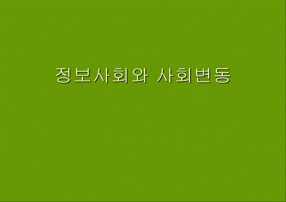 정보사회와 사회변동