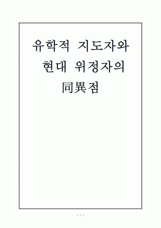 유학적 지도자와 현대위정자의 공통점과 차이점