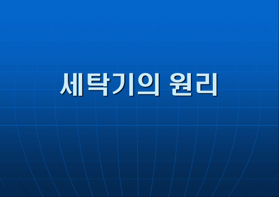 세탁기의 원리