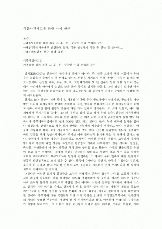 식품사건사고 사례 연구