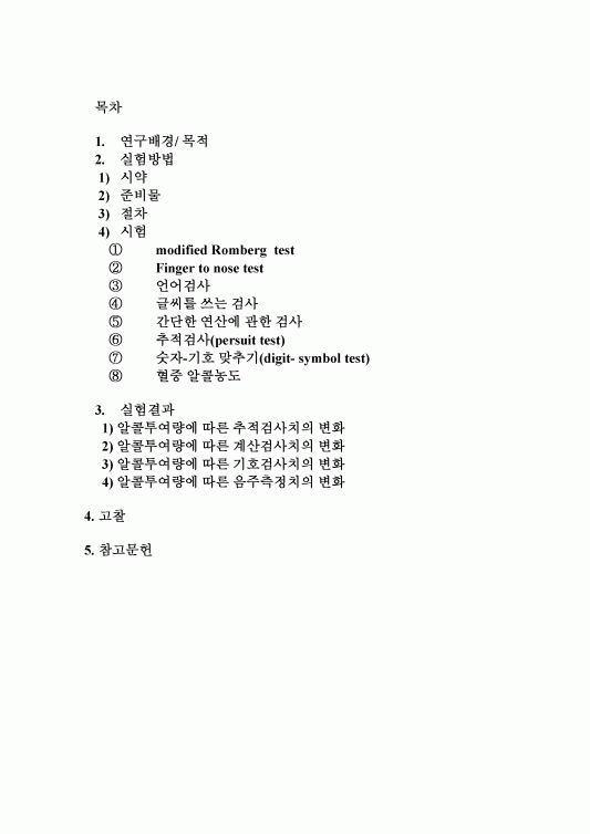 알콜섭취시 발현되는 정신학적, 행동학적 변화 실험