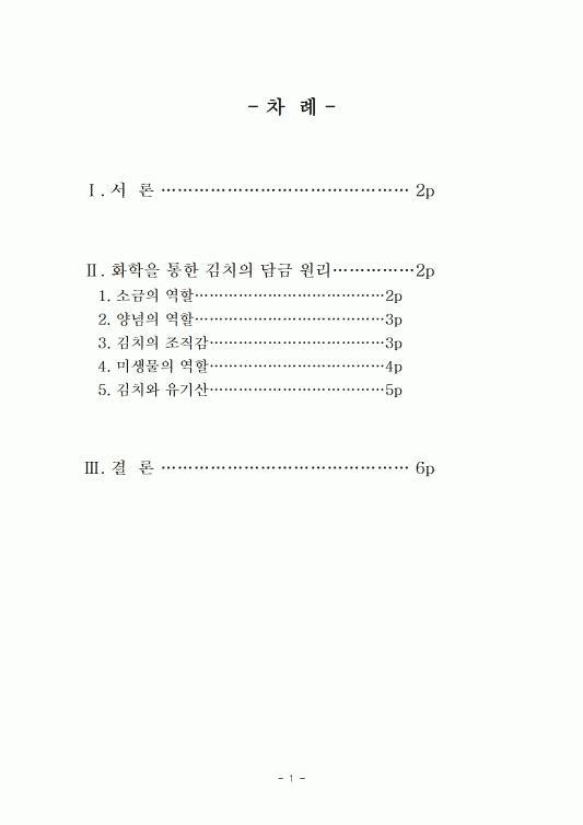 김치를 통해 알아본 생활속의 화학현상