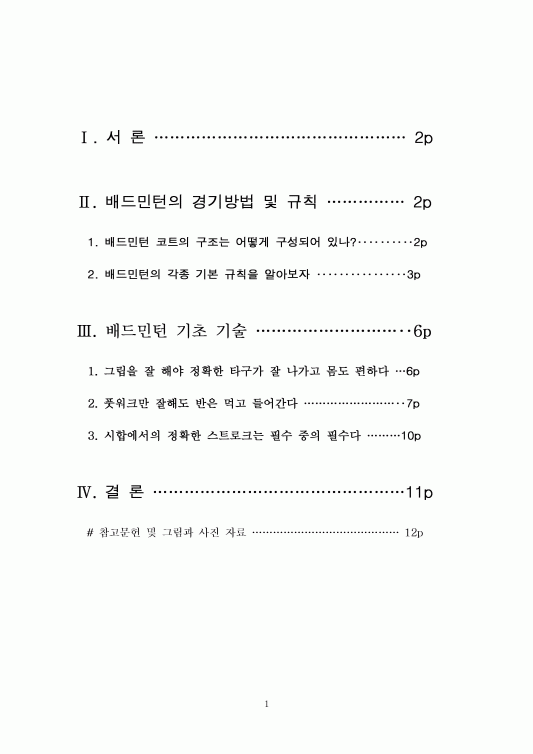 배드민턴의 경기방칙과 규칙 기초기술