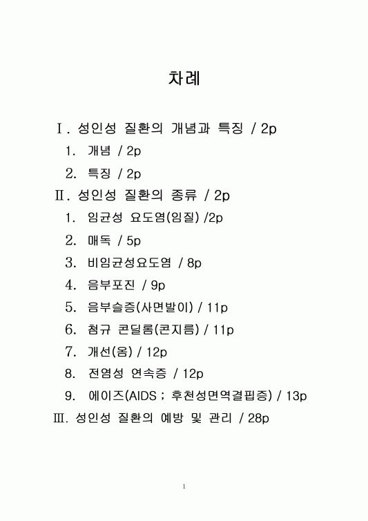 성인성 질환의 종류 및 특징 예방과 관리 대책