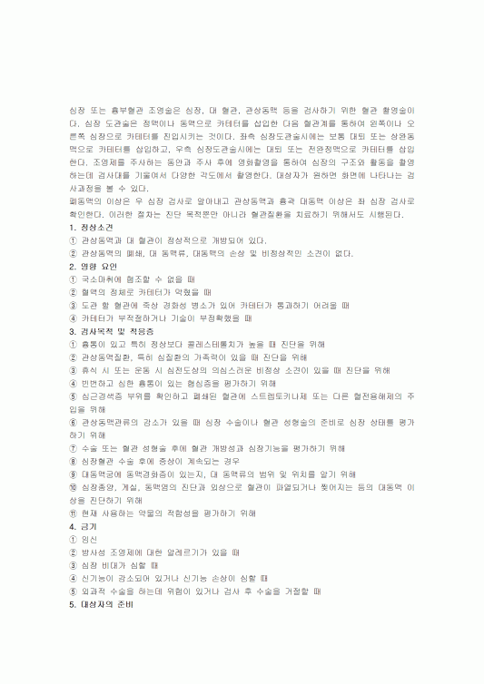 진단검사(심장혈관 조영술)