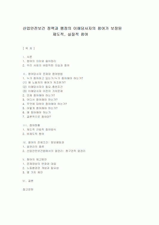 산업안전보건 정책과 행정의 이해당사자의 참여가 보장된 제도적, 실질적 참여